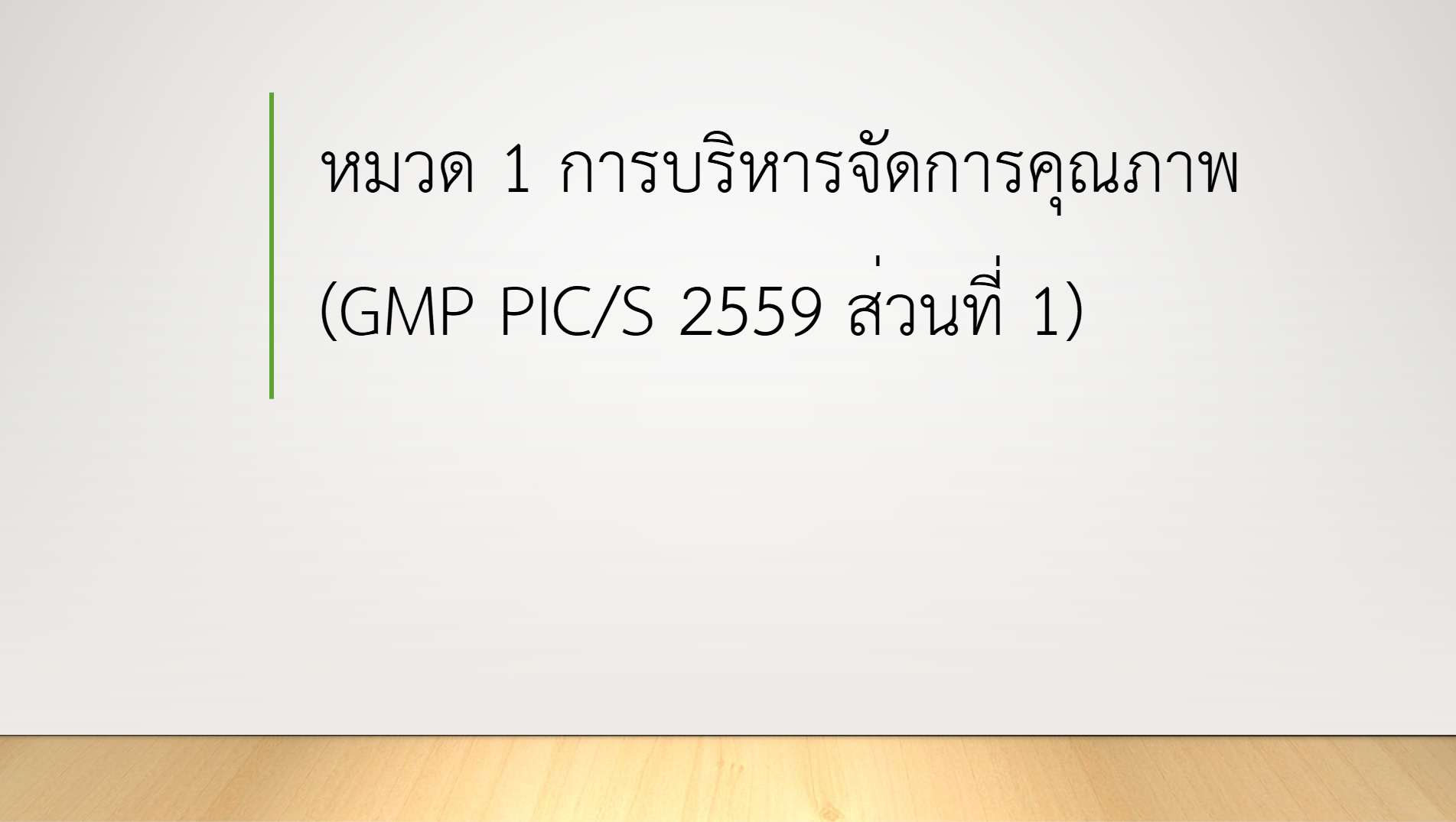 หมวด 1 การบริหารจัดการคุณภาพ (GMP PIC/S 2559 ส่วนที่ 1) - Thai_Registration